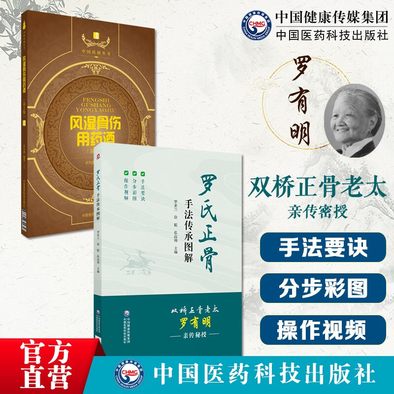 2本套 双桥正骨老太罗有明罗氏正骨手法传承图解+风湿骨伤用药酒书外治
