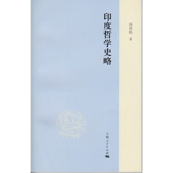 印度哲学史略 汤用彤 著【书】