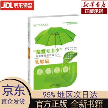 乳腺癌(癌症知多少) 张斌，曹旭晨 天津科技翻译出版公司 张斌,曹旭晨 天津科技翻译出