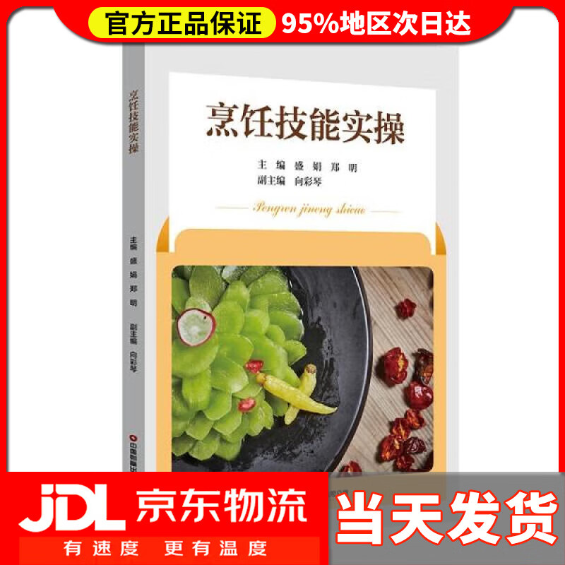 烹饪技能实操 盛娟,郑明 中国财富出版社 9787504756152