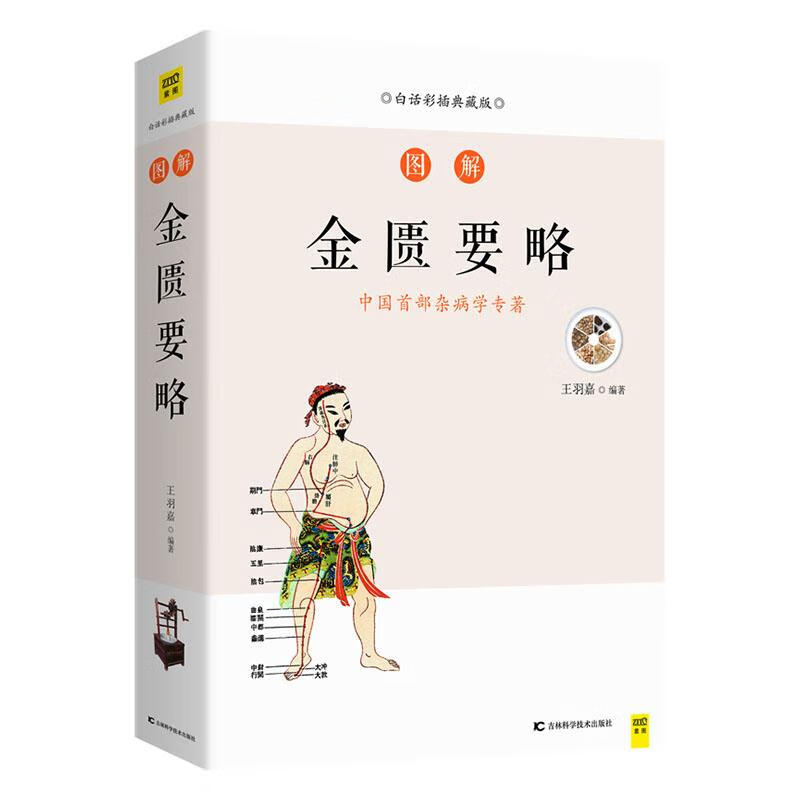 图解金匮要略 健身与  9787557863159