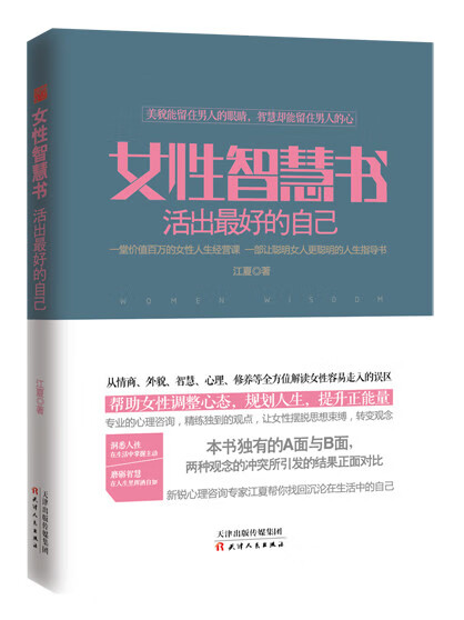女性智慧书 江夏著【书】