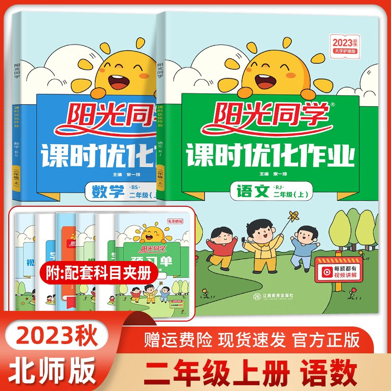 【数学北师大+语文人教版】2023新版 阳光同学二年级上册语文数学课时优化作业二年级上册同步练习册