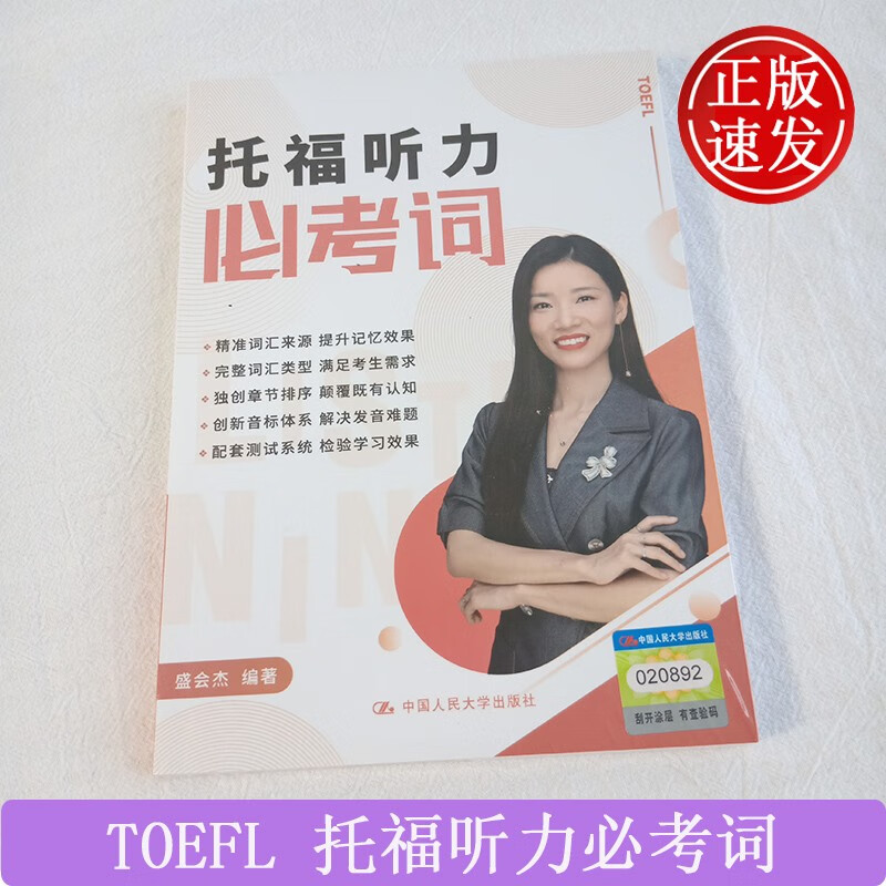 现货 托福TOEFL 托福听力必考词 中国人民大学出版社 9787300284156