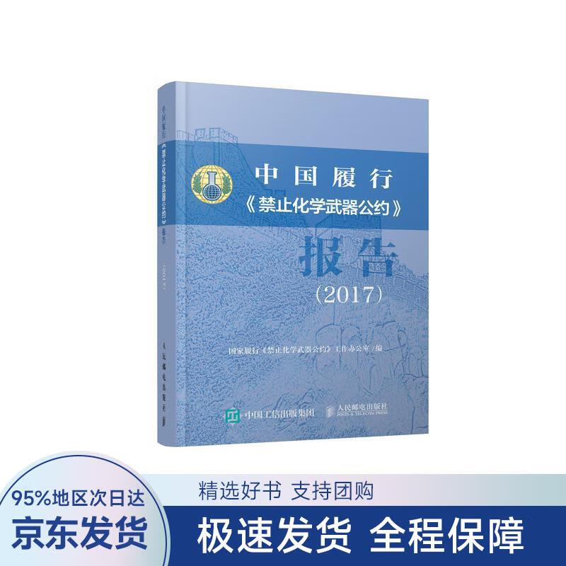 中国履行 禁止化学武器公约 报告 国家履行《禁止化学武器公约》工作办公室 人民邮电出版