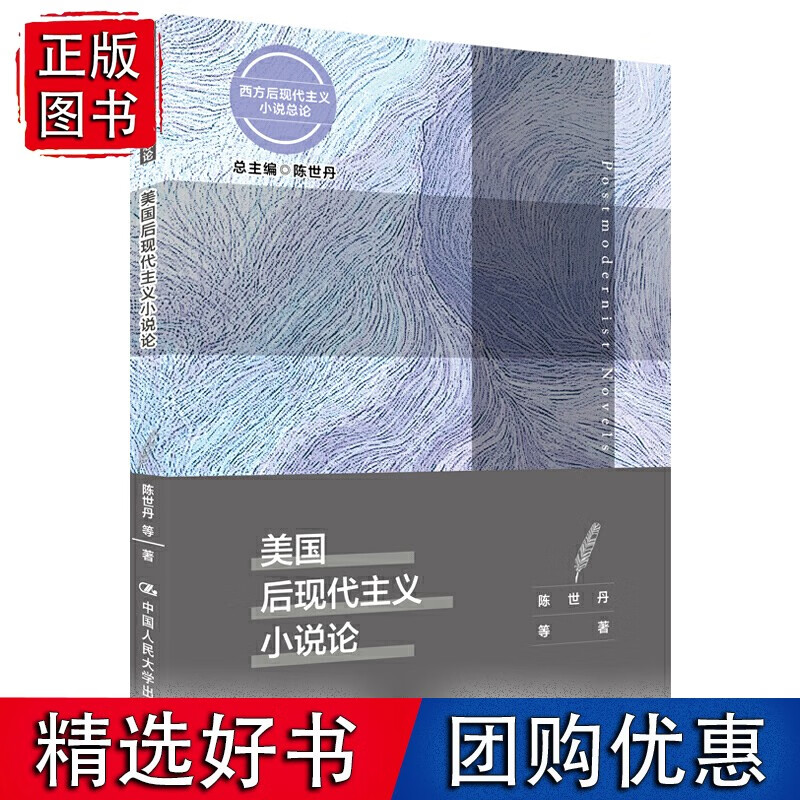 美国后现代主义小说论（西方后现代主义小说总论）