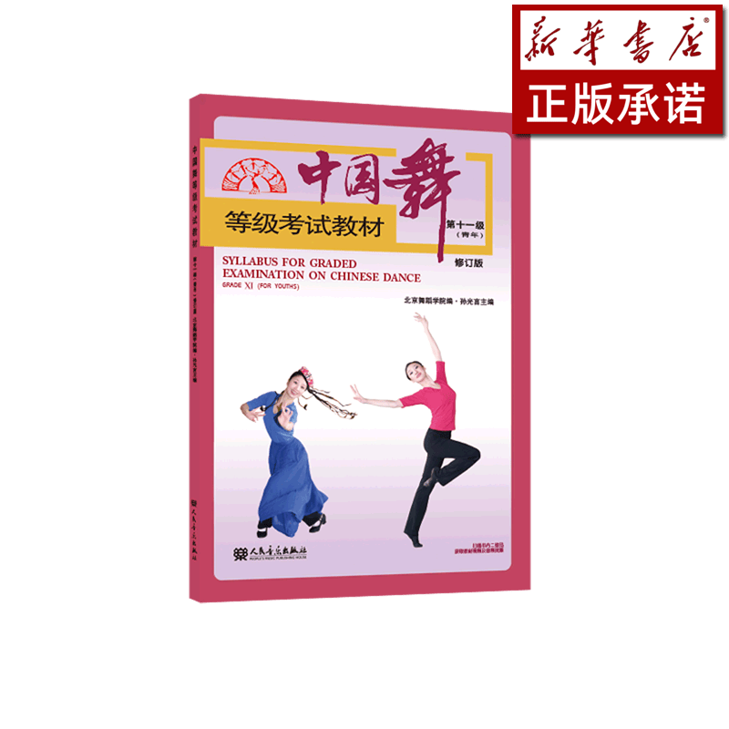 中国舞等级考试教材(第11级青年修订版)