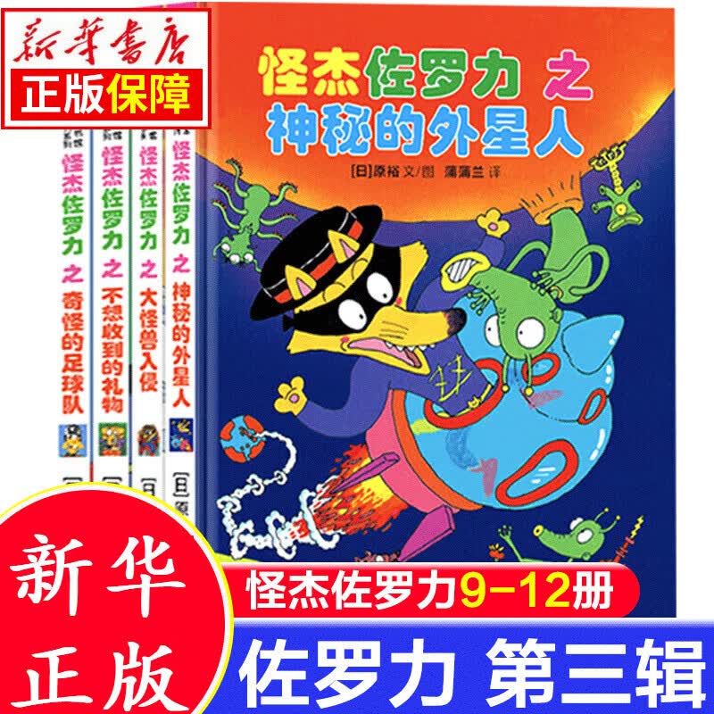 怪杰佐罗力系列全套24册第一二三四五六辑 注音版 可自选 硬壳精装蒲蒲兰绘本馆系列儿童绘本 第三辑4册