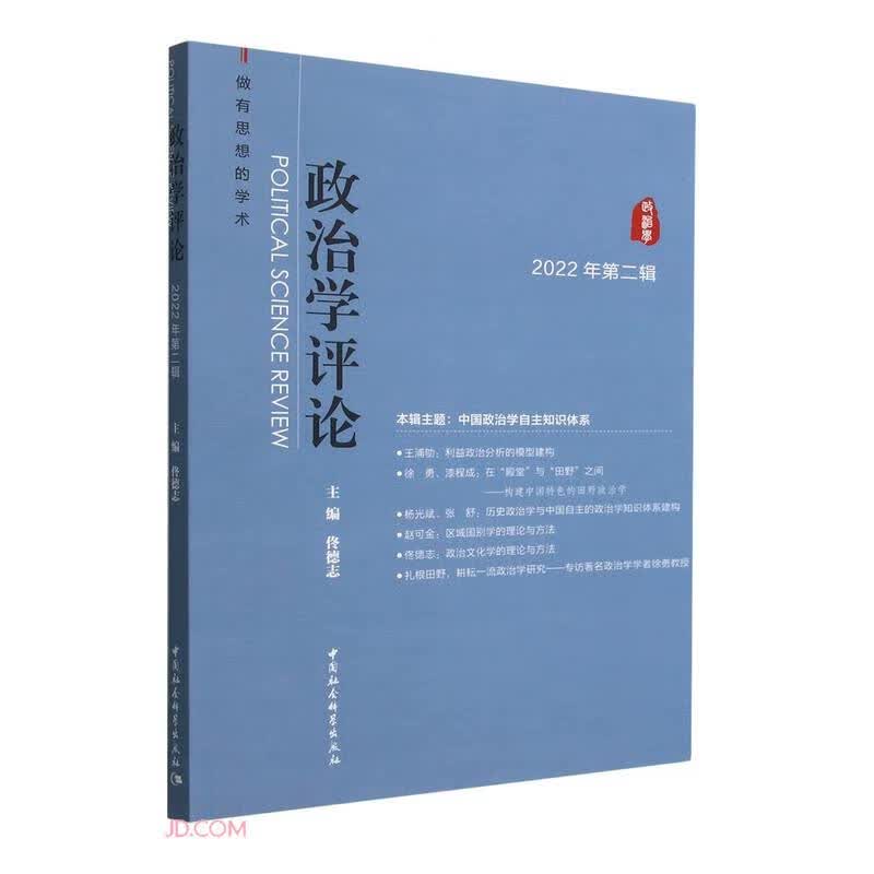 政治学评论（2022年第2辑）