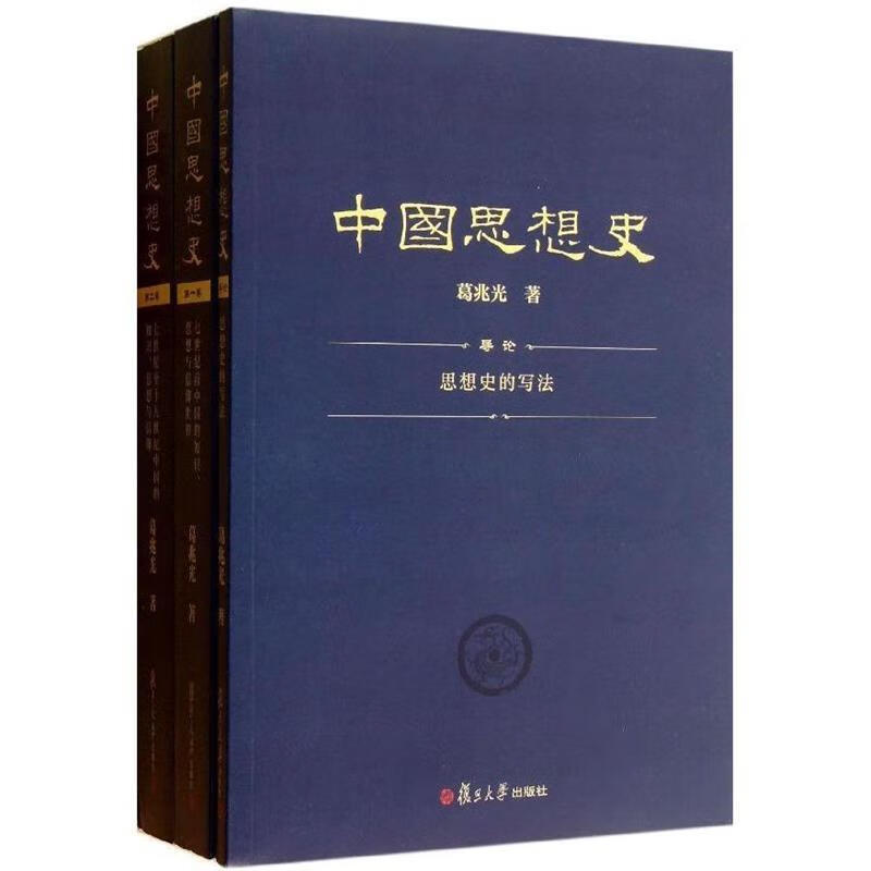 中国思想史 葛兆光著【书】