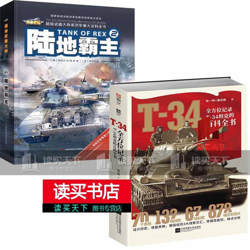 2册 陆地霸主:超级武器+T-34 : 全方位记录T-34坦克的百科全书C 书籍