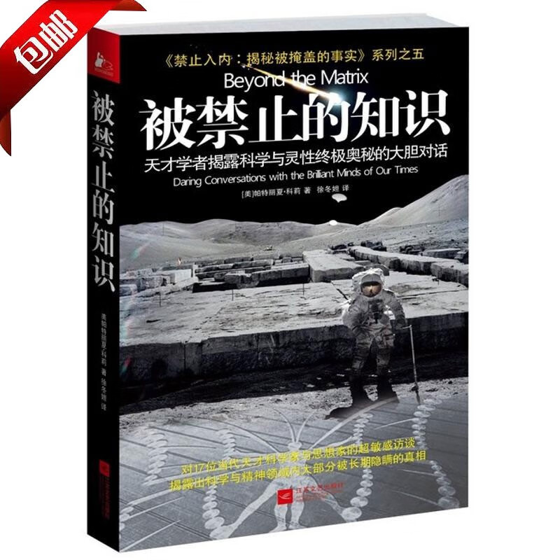 被禁止的知识全套系列全4册 被禁止的知识+被禁止的科学+被禁止的历史+被禁止的考古学神秘现象国外文学书科普百科中国国外揭秘世界未解之谜大全书籍 【被禁止的知识】