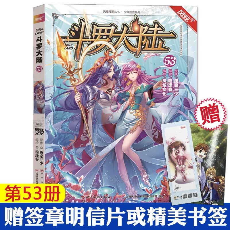 【单册选择】 斗罗大陆漫画67唐家三少著 风炫动漫 少年儿童卡通热血玄幻畅销连载彩色漫画书 斗罗大陆漫画53
