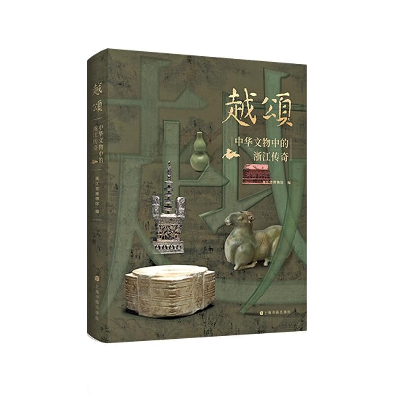 【普通版】越颂中华文物中的浙江传奇 浙江省博物馆 上海书画出版社