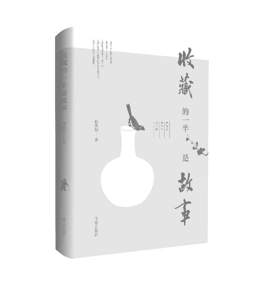收藏的一半是故事柳建明|责编:刘海波//程兆军9787555295037青岛