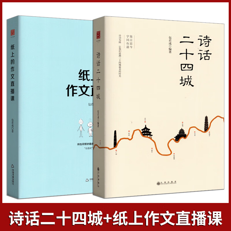 全新重构阅读思维法事情人阅读法深度解析文语方程式 包君成\/著 人民日报出版社 学习阅读读书 诗话二十四城+纸上的作文直播课2本套装