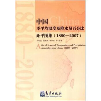 中国季平均温度及降水量百分比距平图集