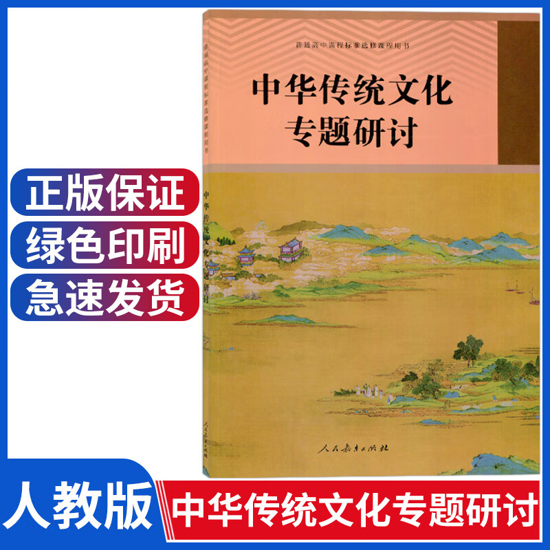 新版人教版中华传统文化专题研讨 普通高中课程标准选修课程用书 人民教育出版社