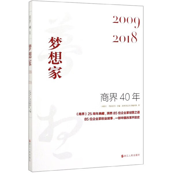 商界40年(梦想家2009-2018)