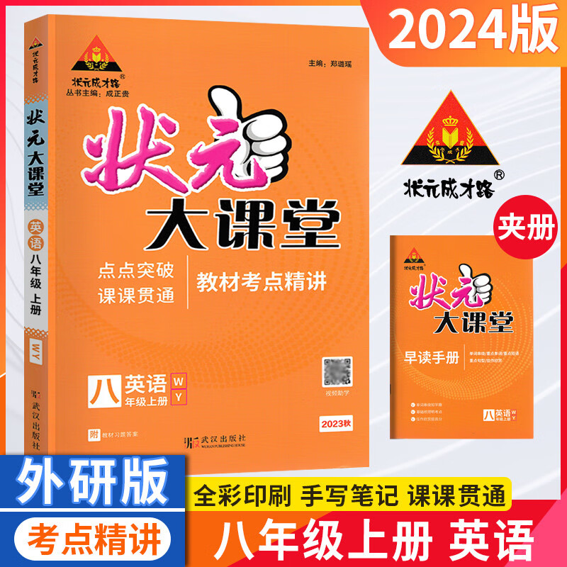 自选】2024版状元大课堂八年级上册下册数学语文英语物理历史道法初二8年级教材考点精讲同步训练状元成才路 状元大课堂 八年级上册 英语 【外研版】