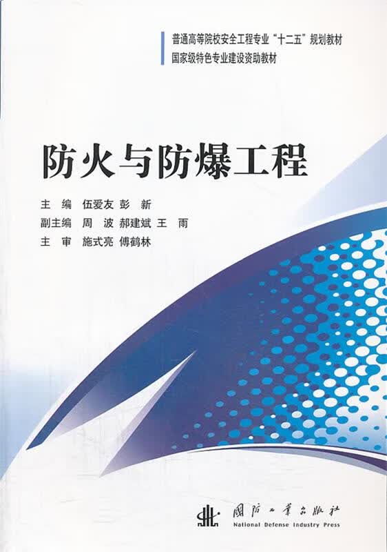 防火与防爆工程 伍爱友等主编【书】