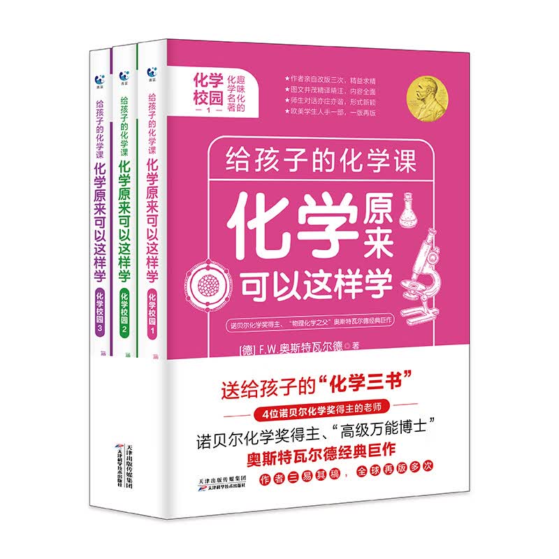 原来化学可以这样学 全3册 (德)F.W.奥斯特瓦尔德