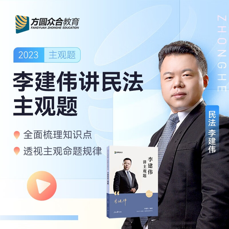 众合法考主观题2023全套基础 精讲卷柏浪涛刑法李建伟孟献贵民法左宁刑诉戴鹏民诉郄鹏恩商经知马峰理论李佳行政法 冲刺众合主观题 李建伟讲民法主观题#