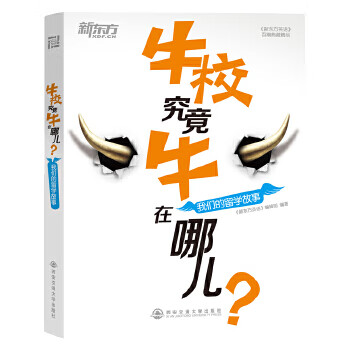 新东方牛校究竟牛在哪儿：我们的留学故事 【，放心购买】 放心购买】