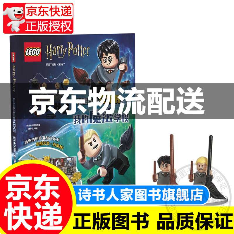 DK乐高哈利波特系列 我的魔法学校创意互动立体书 乐高玩具书思维逻辑专注力训练 [5-14岁]