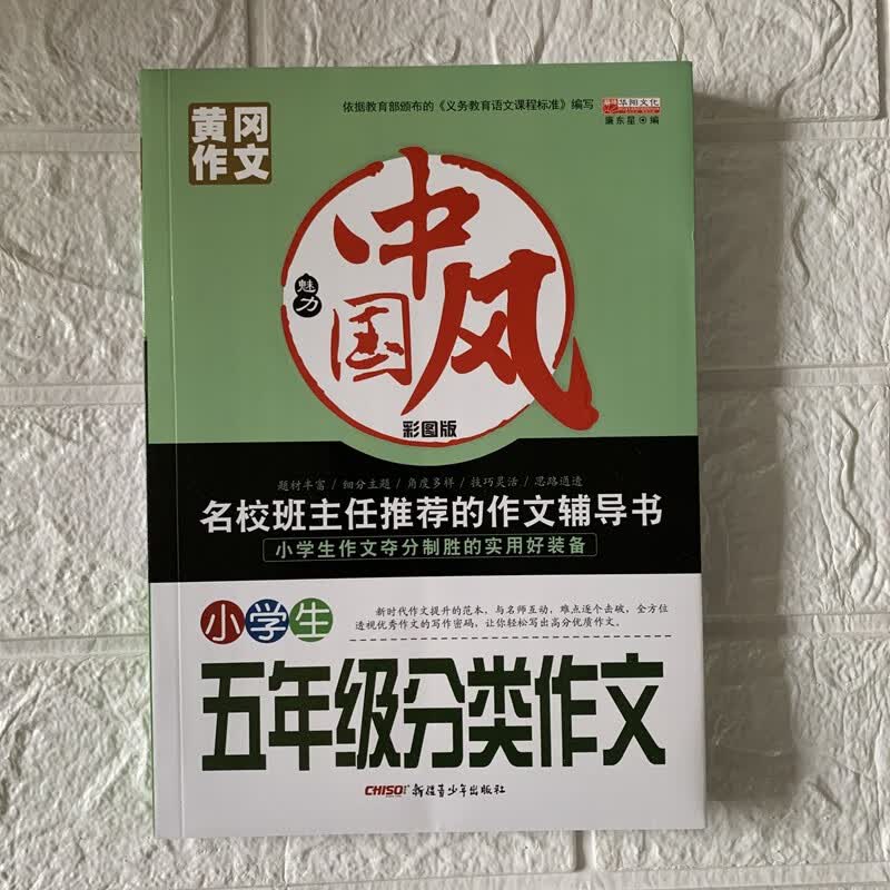 黄冈作文 小学生五年级分类作文 中国风彩图版 名校班主任推荐 语文