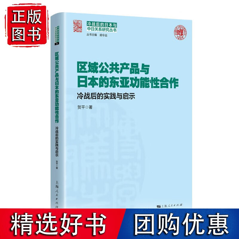 区域公共产品与日本的东亚功能性合作