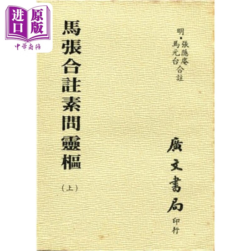 预售 马张合注素问灵枢 上中下 港台原版 张隐庵 马元台 广文书局