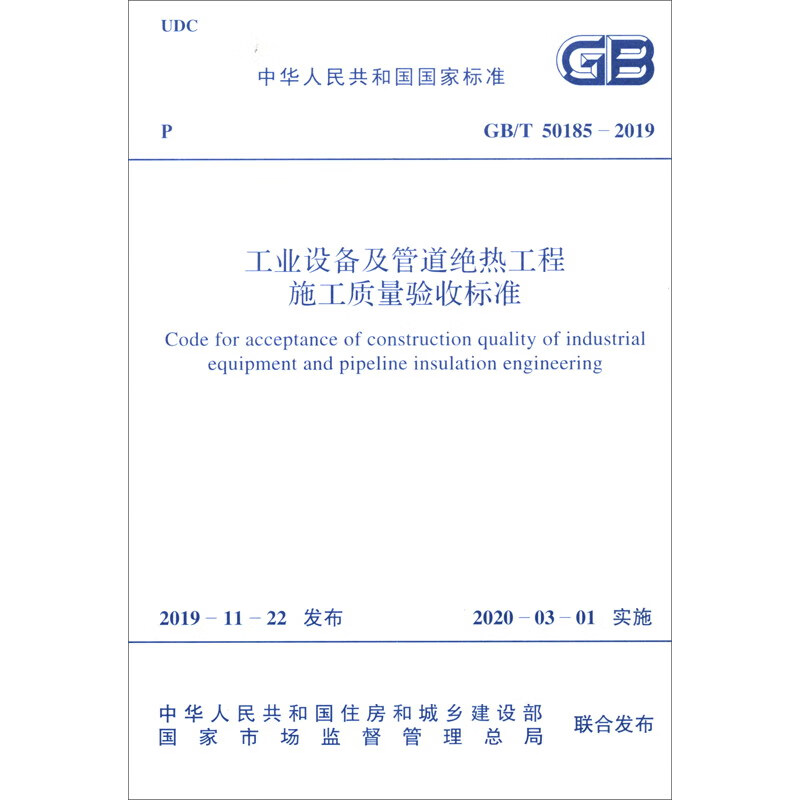 GB/T 50185-2019 工业设备及管道绝热工程施工质量验收标准