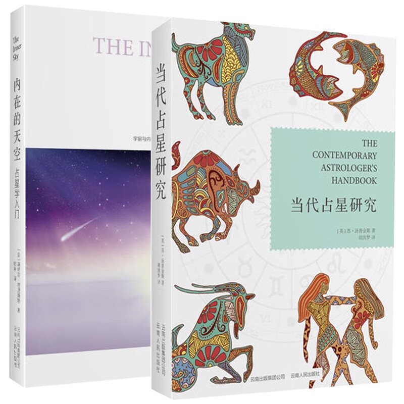 内在的天空 占星学入门 星座星盘系统实用普通读者学习占星的入门指南占星学界 云南人民出版社 2册：内在的天空+占星学入门