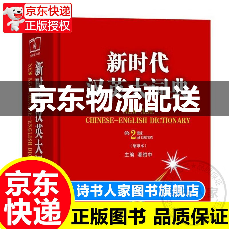 新时代汉英大词典第2版,缩印本