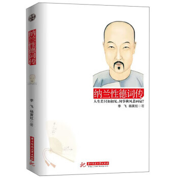 纳兰性德词传