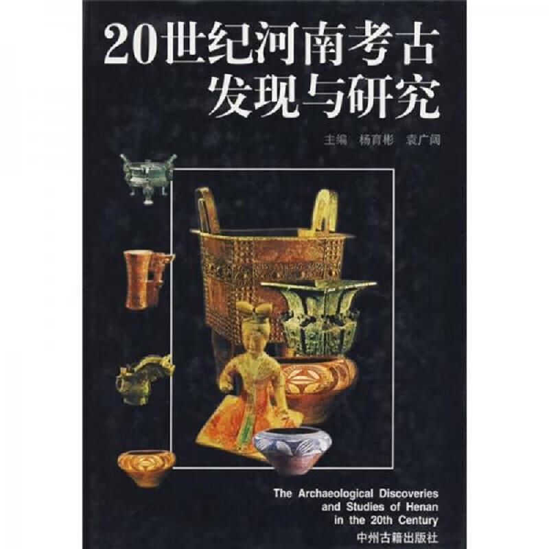 20世纪河南考古发现与研究