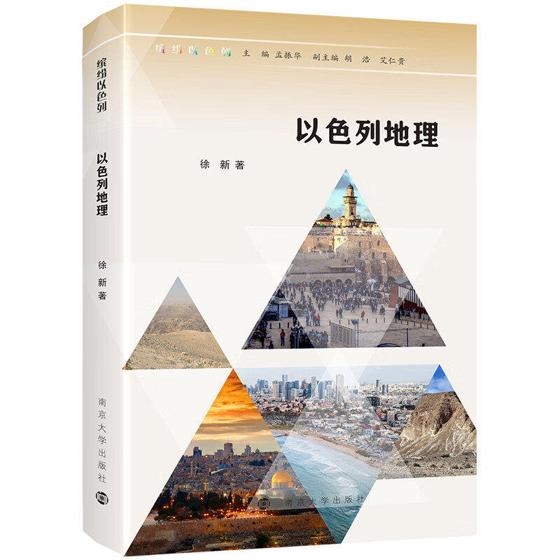 缤纷以色列：以色列地理 描述巴勒斯坦地区的地理指南