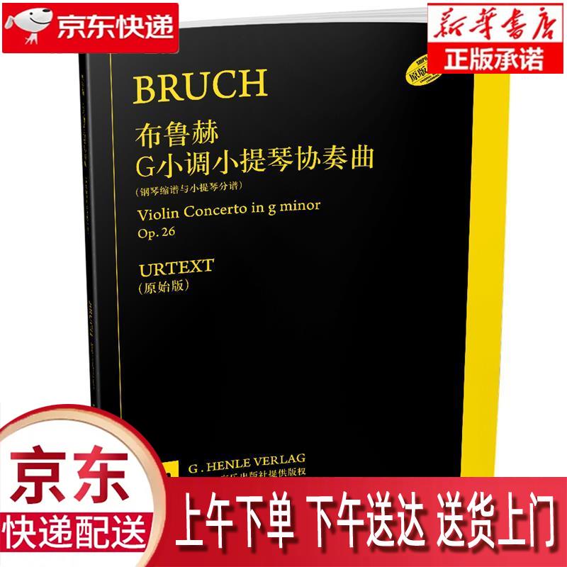 布鲁赫G小调小提琴协奏曲 布鲁赫 上海音乐出版社 陆平译 上海音乐出版社