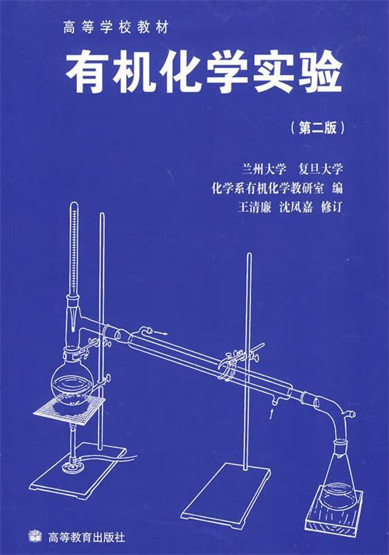 有机化学实验 兰州大学,复旦大学 编,王清廉 修订 高等教育出版社