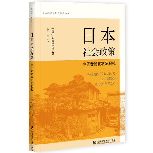 日本社会政策 少子老龄化状况检视【精选】