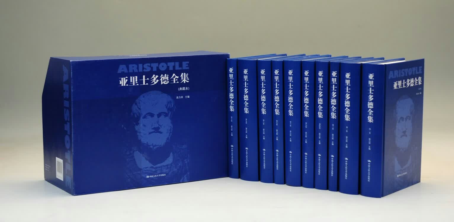 【人大社直营】亚里士多德全集(典藏本)