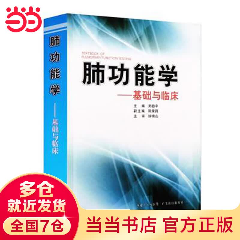 肺功能学——基础与临床
