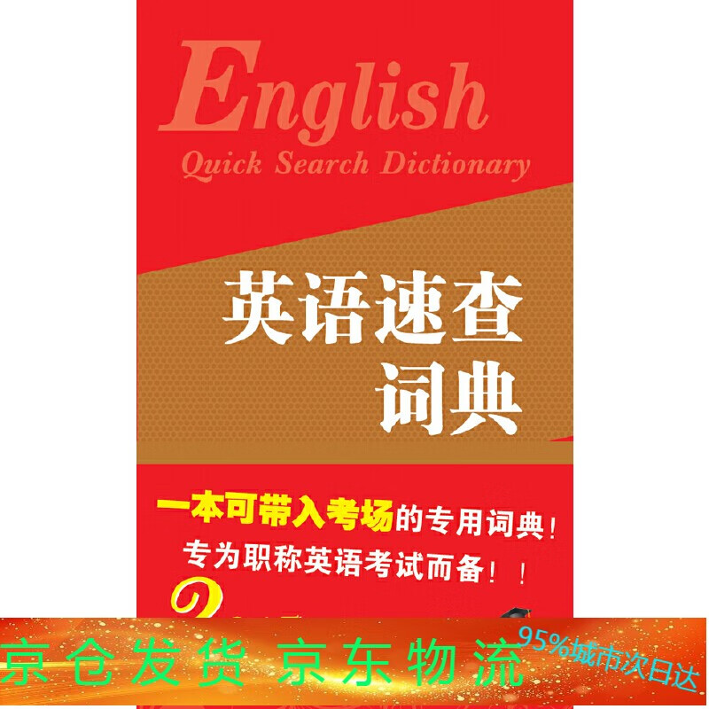 全国专业技术人员职称英语等级考试系列—英语速查词典（2015版）