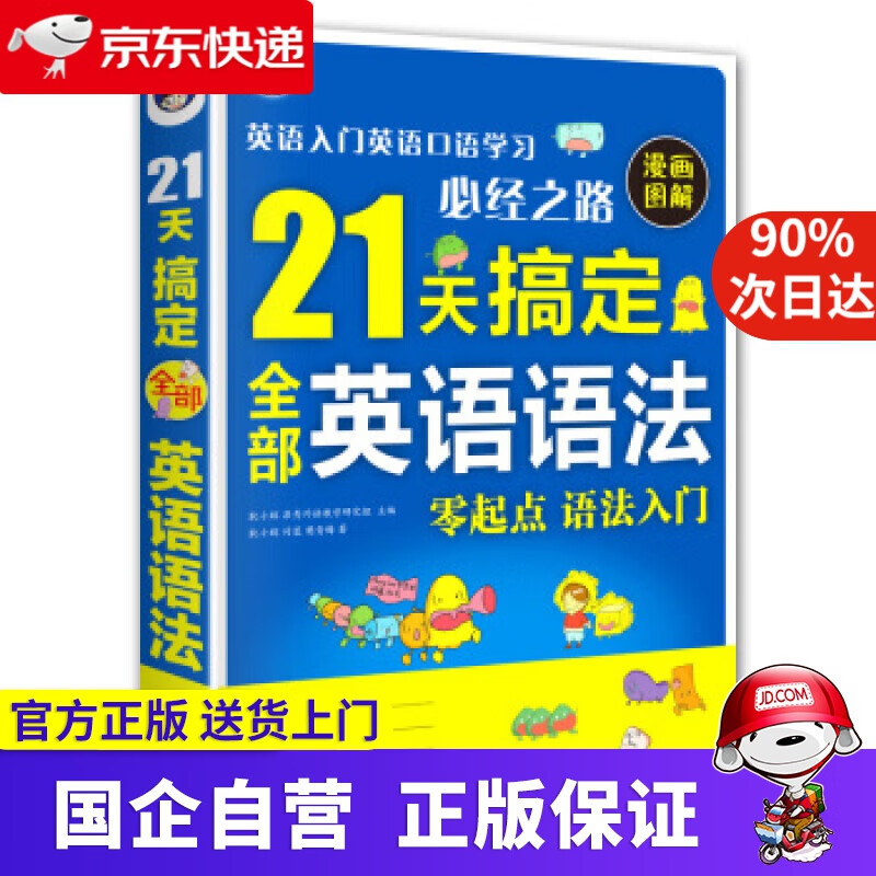 昂秀外语 21天搞定全部英语语法—英语入门英语口语学习必经之路 耿小辉 著,昂秀教学研究组 编,零起