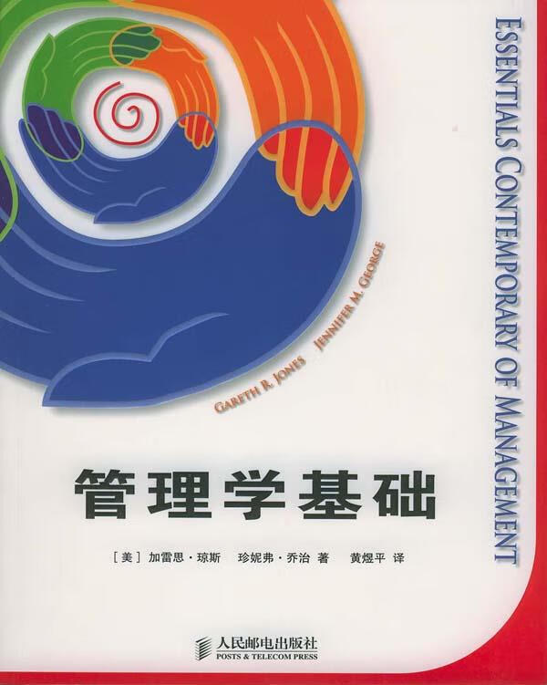 管理学基础 加雷思.琼斯【书】