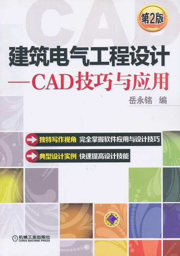 建筑电气工程设计：CAD技巧与应用第2版