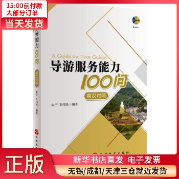 导游服务能力100问 旅游/地图/旅游期刊 9787563734 全新