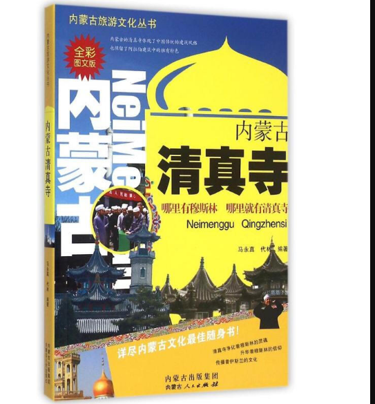 《内蒙古旅游文化丛书—内蒙古清真寺》