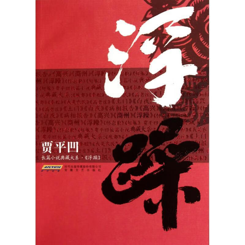 浮躁 贾平凹 著【书】